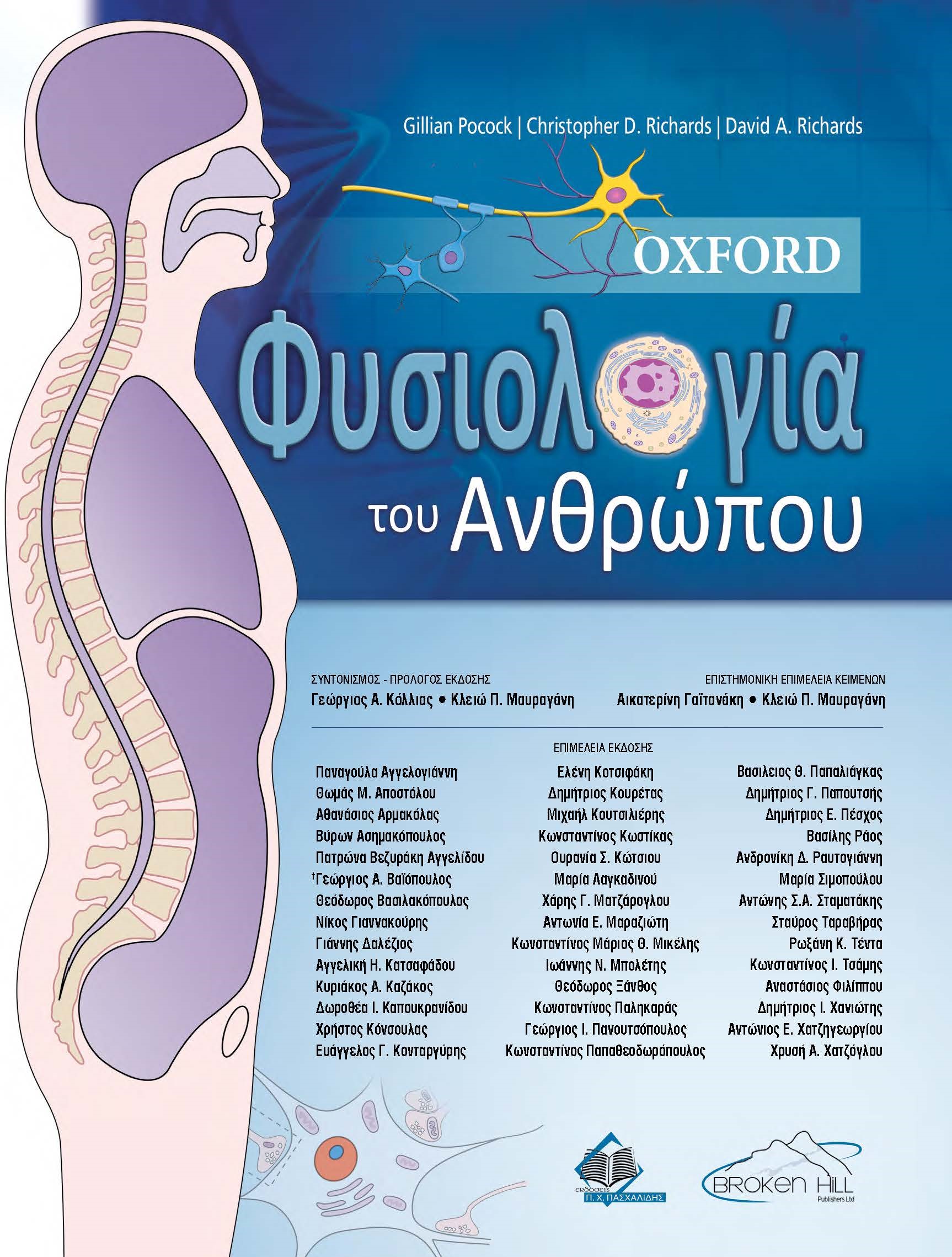Oxford Φυσιολογία του Ανθρώπου – Εκδόσεις Κωνσταντάρας