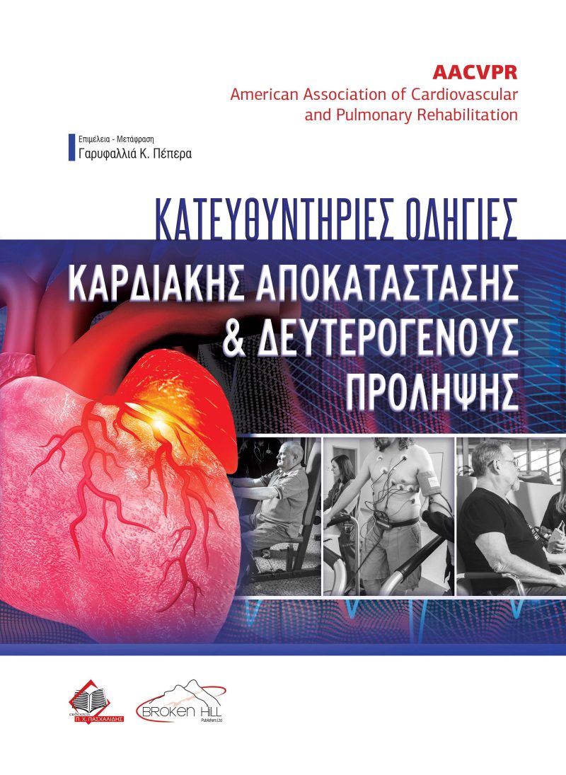 Κατευθυντήριες Οδηγίες Καρδιακής Αποκατάστασης και Δευτερογενούς ...