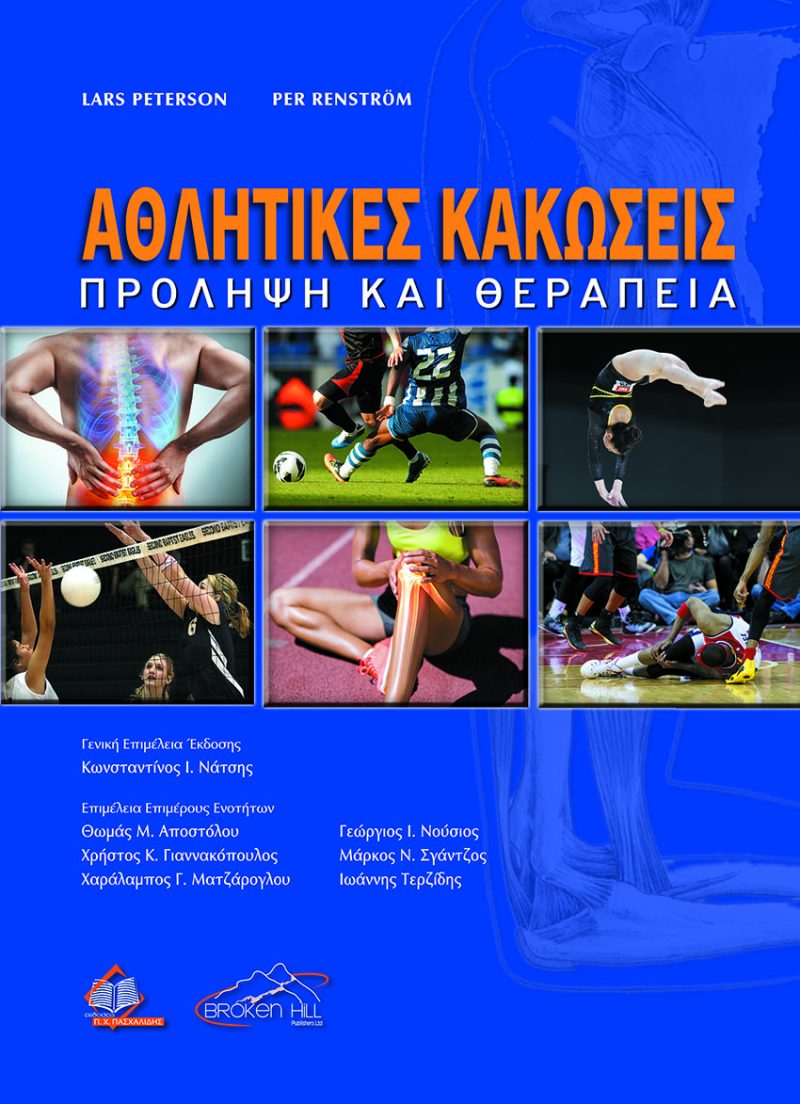 Αθλητικές Κακώσεις. Πρόληψη και Θεραπεία | Εκδόσεις Κωνσταντάρας