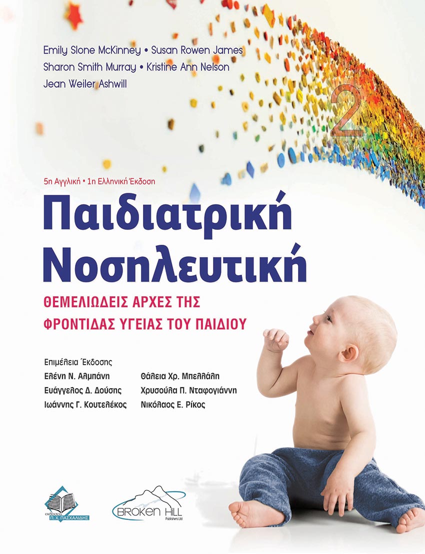 Παιδιατρική Νοσηλευτική. Θεμελιώδεις Αρχές της Φροντίδας Υγείας του ...