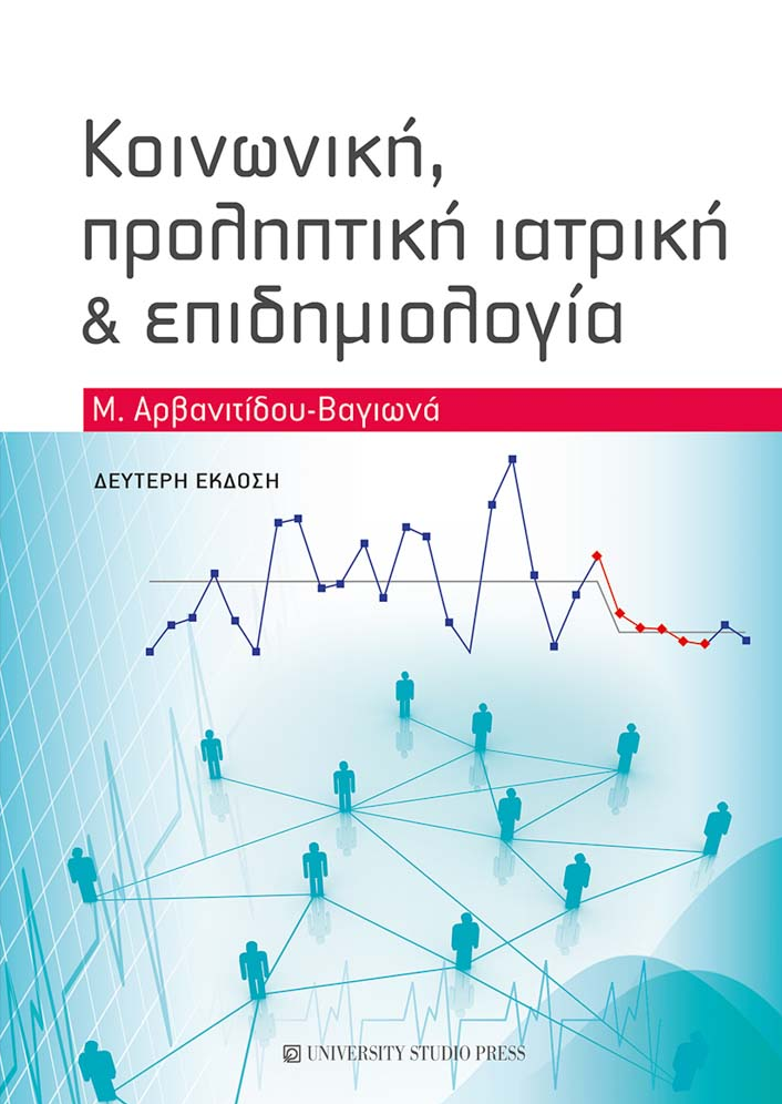 Κοινωνική, προληπτική ιατρική & επιδημιολογία Δεύτερη έκδοση | Εκδόσεις ...