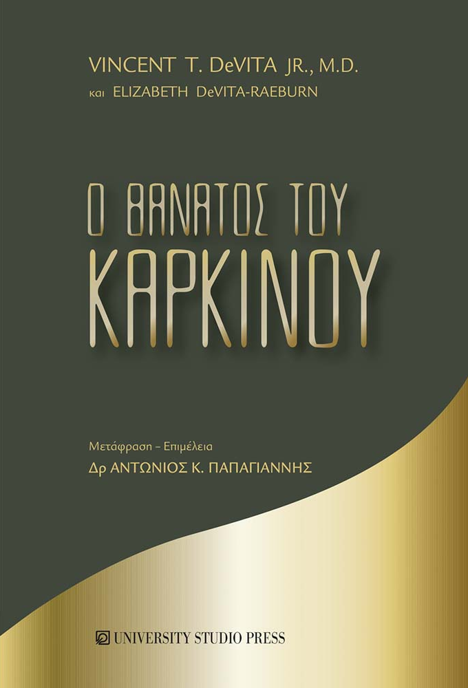 Ο θάνατος του καρκίνου | Εκδόσεις Κωνσταντάρας
