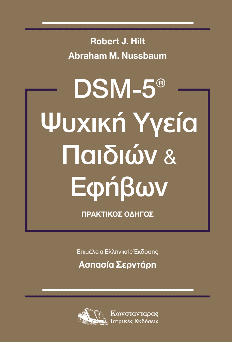 DSM-5® Ψυχική Υγεία Παιδιών και Εφήβων | Εκδόσεις Κωνσταντάρας