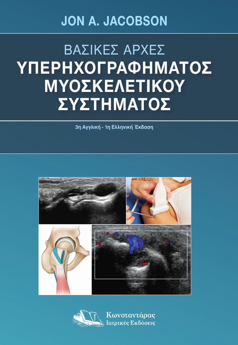 Βασικές Αρχές Υπερηχογραφήματος Μυοσκελετικού Συστήματος | Εκδόσεις ...