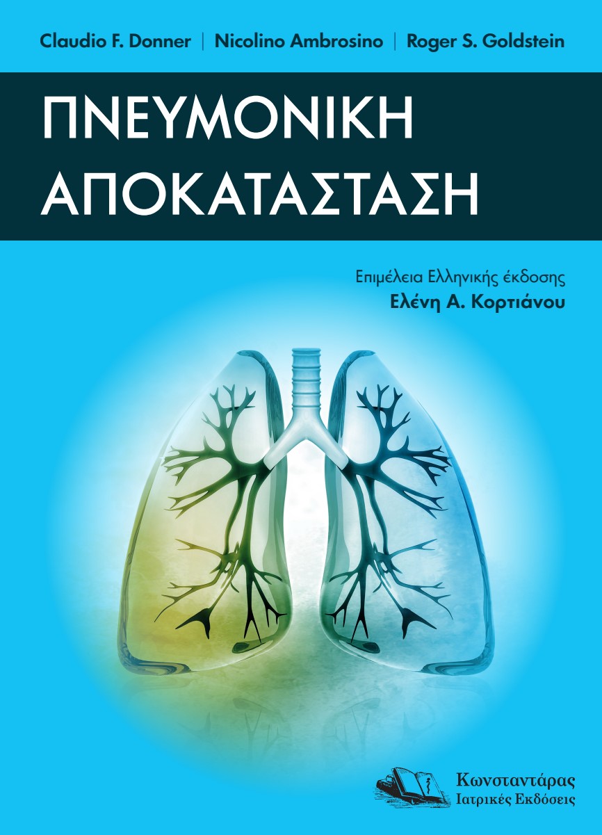 Πνευμονική Αποκατάσταση | Εκδόσεις Κωνσταντάρας