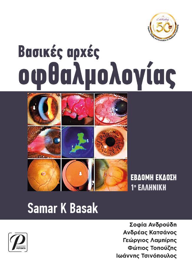 Βασικές Αρχές Οφθαλμολογίας, 7η Έκδοση – Εκδόσεις Κωνσταντάρας