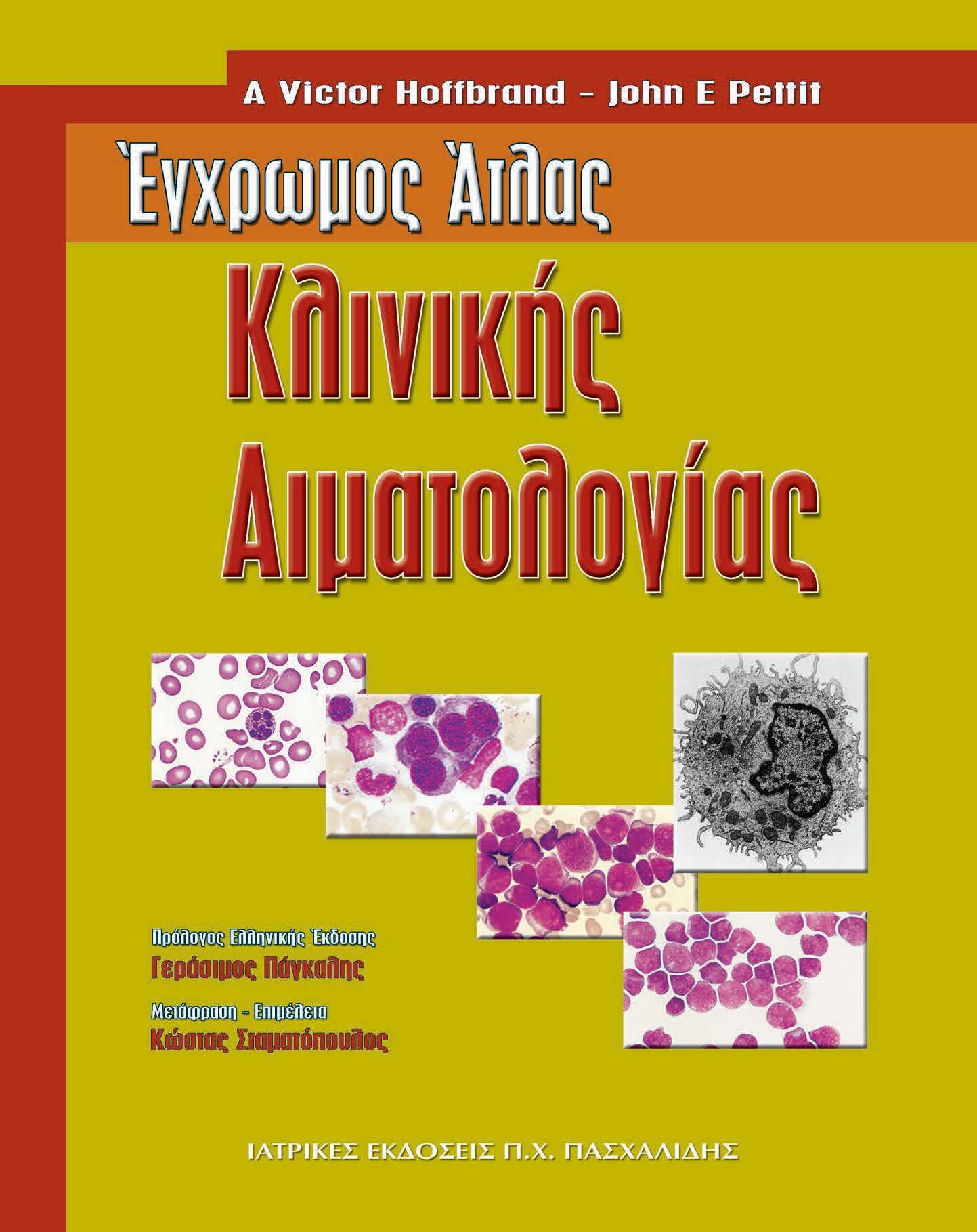 Άτλας Κλινικής Αιματολογίας | Εκδόσεις Κωνσταντάρας