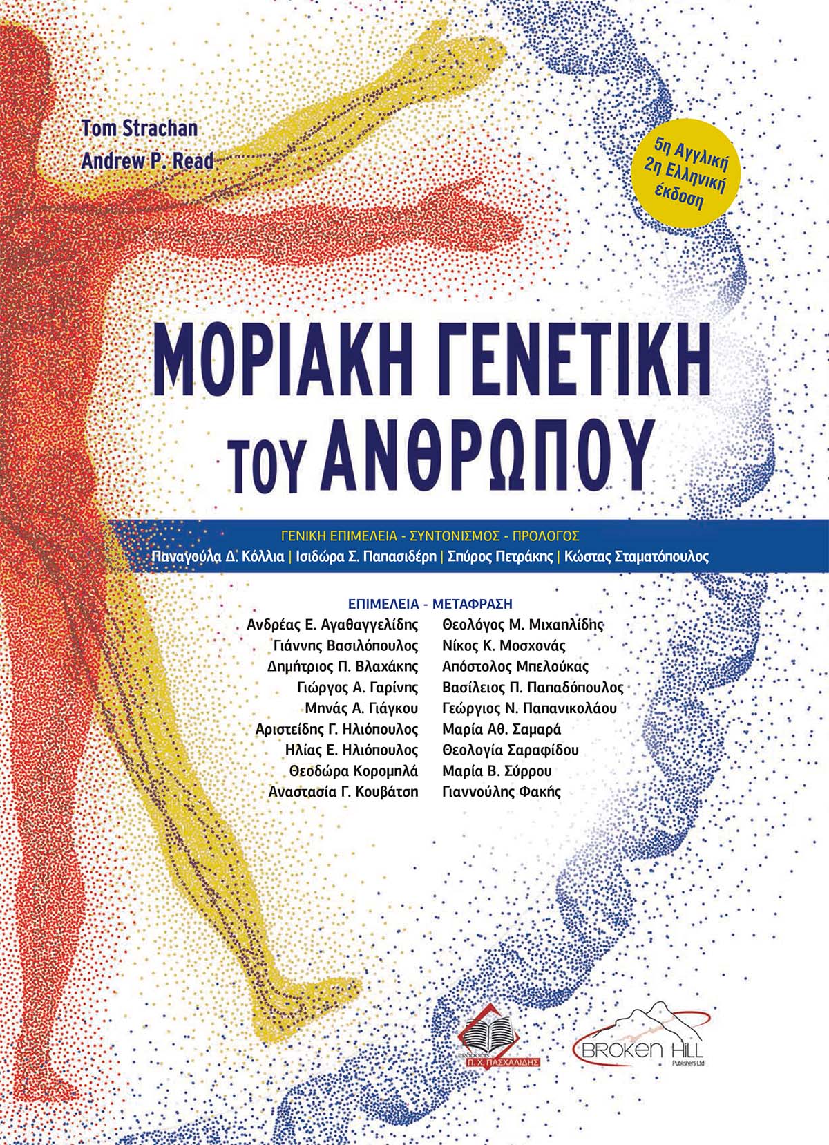 Μοριακή Γενετική του Ανθρώπου | Εκδόσεις Κωνσταντάρας
