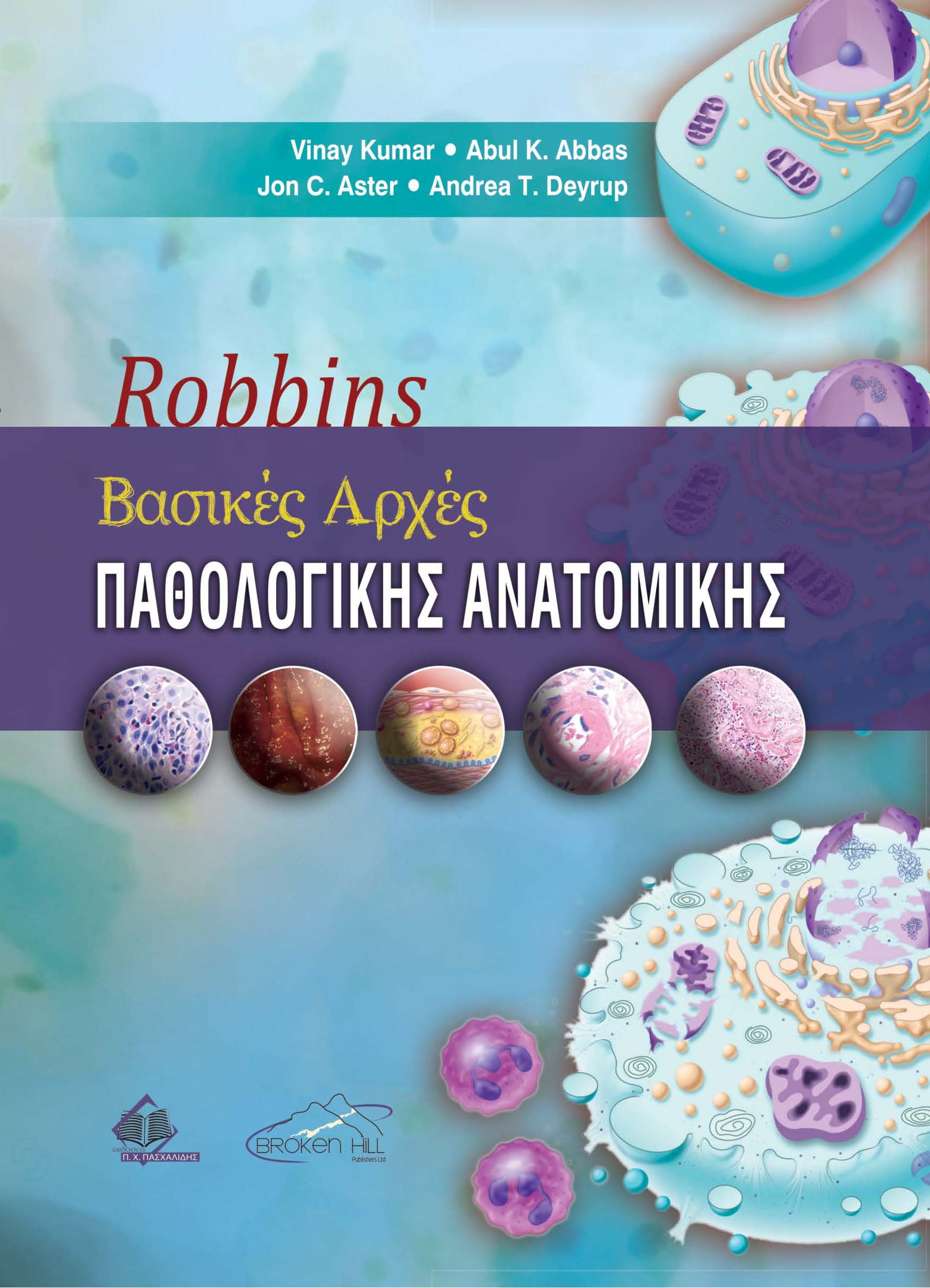 Robbins Βασικές Αρχές Παθολογικής Ανατομικής | Εκδόσεις Κωνσταντάρας