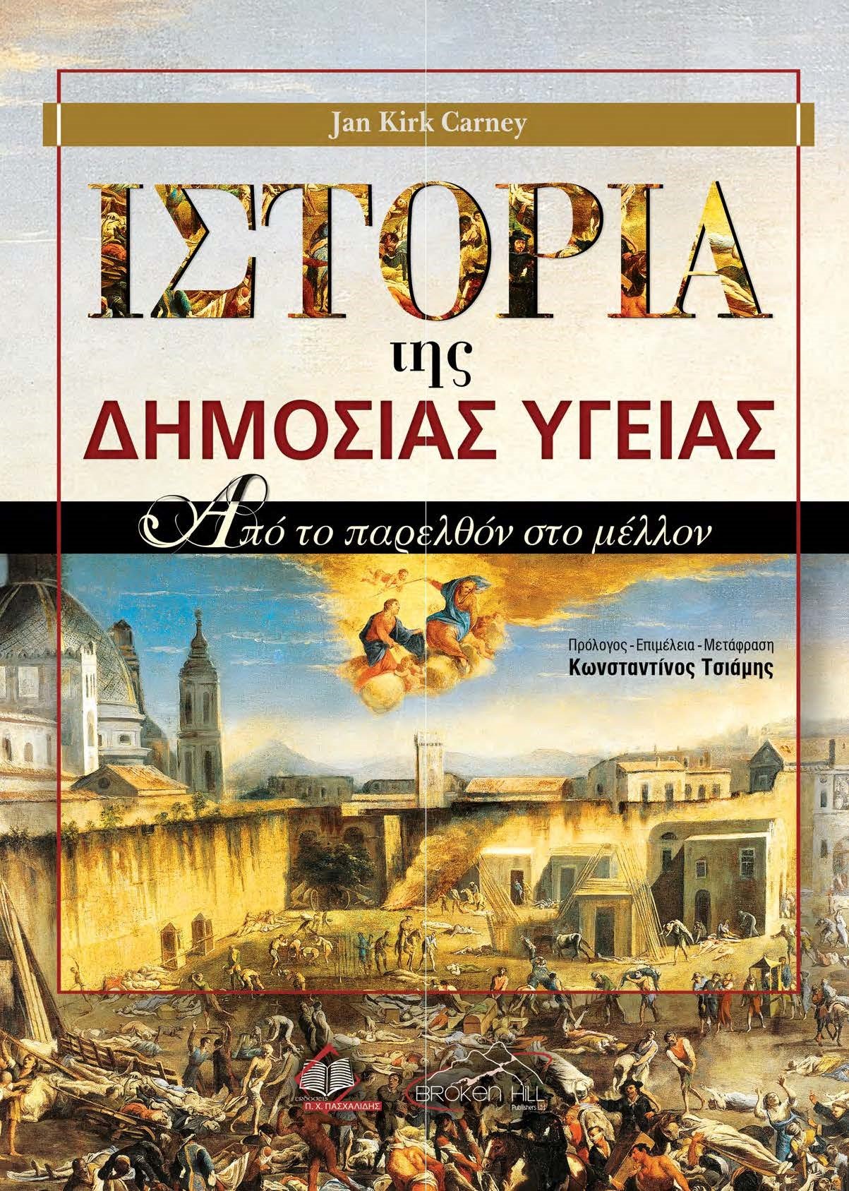 Ιστορία της Δημόσιας Υγείας: Από το Παρελθόν στο Μέλλον | Εκδόσεις ...