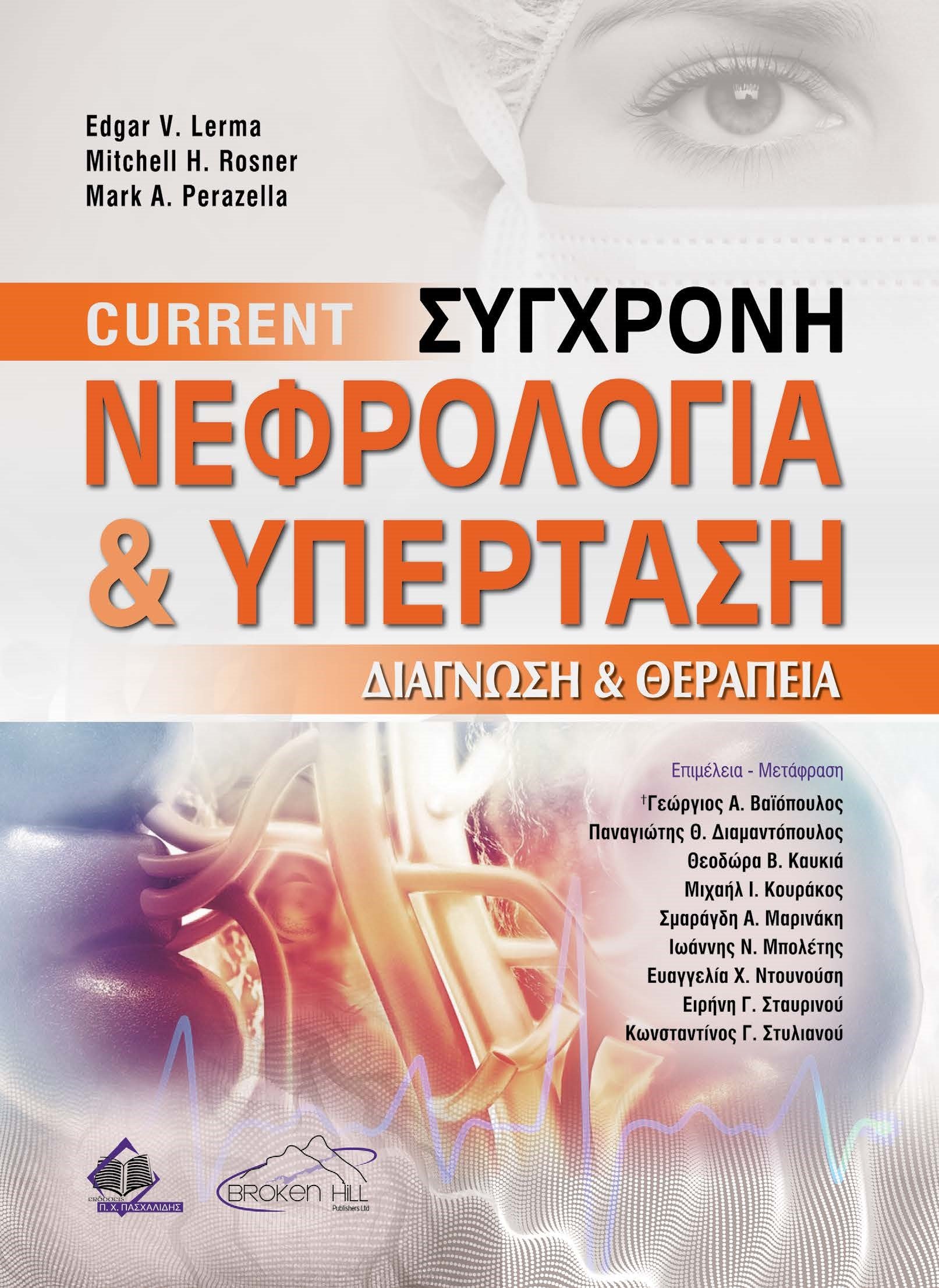 Current Σύγχρονη Νεφρολογία και Υπέρταση: Διάγνωση και Θεραπεία ...