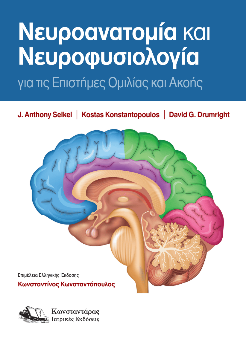 Νευροανατομία και Νευροφυσιολογία για τις Επιστήμες Ομιλίας και Ακοής ...