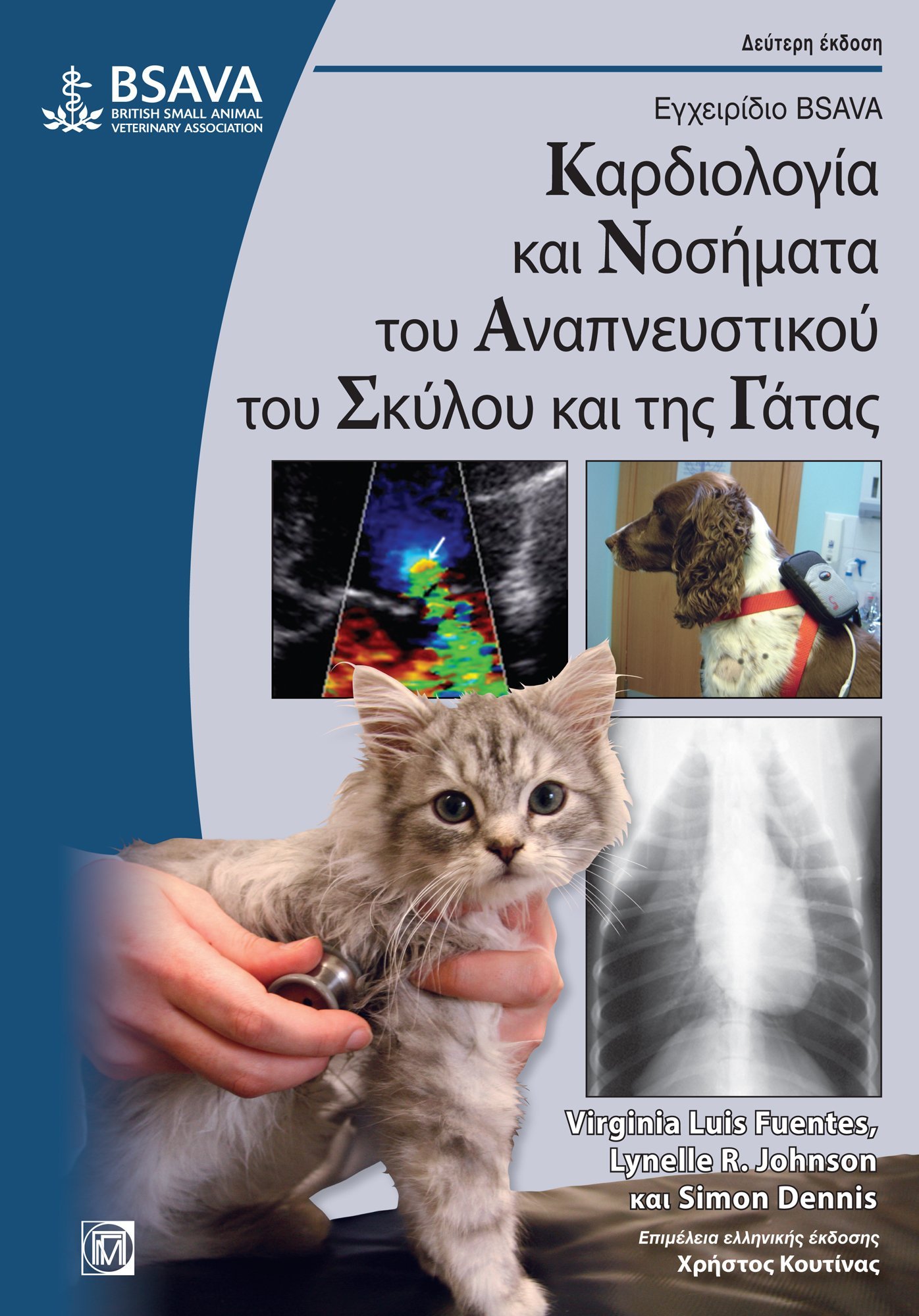 ΚΑΡΔΙΟΛΟΓΙΑ ΚΑΙ ΝΟΣΗΜΑΤΑ ΤΟΥ ΑΝΑΠΝΕΥΣΤΙΚΟΥ ΤΟΥ ΣΚΥΛΟΥ ΚΑΙ ΤΗΣ ΓΑΤΑΣ ...