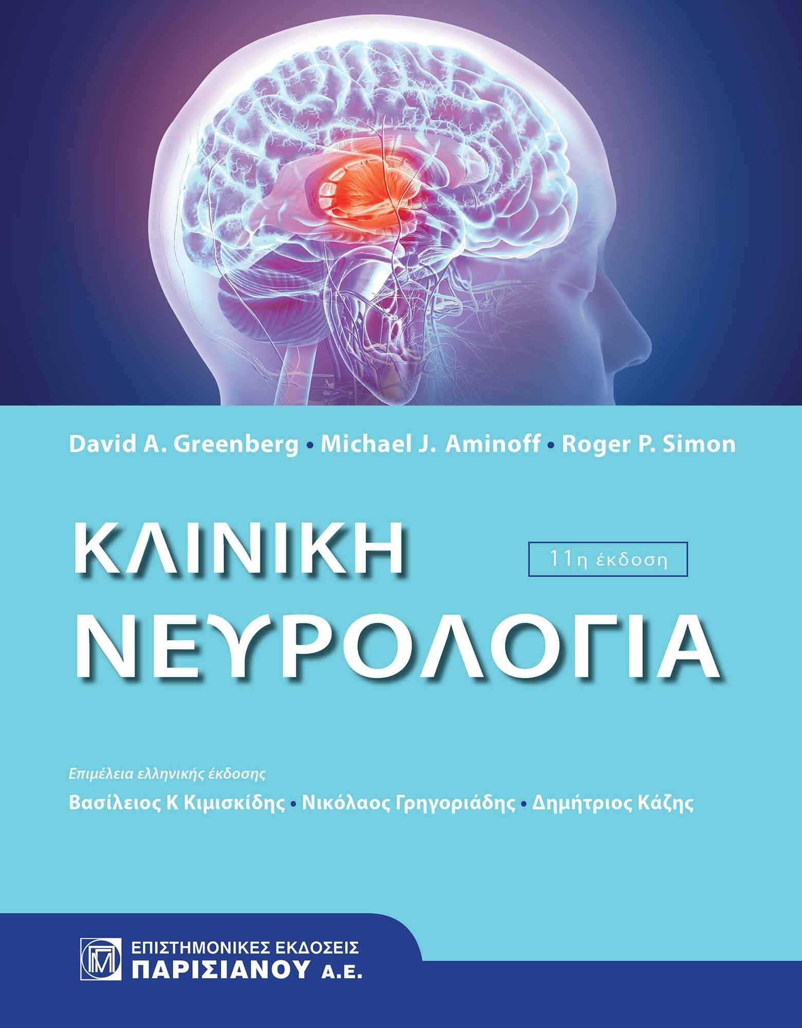 ΚΛΙΝΙΚΗ ΝΕΥΡΟΛΟΓΙΑ (11Η ΕΚΔ.) – Εκδόσεις Κωνσταντάρας