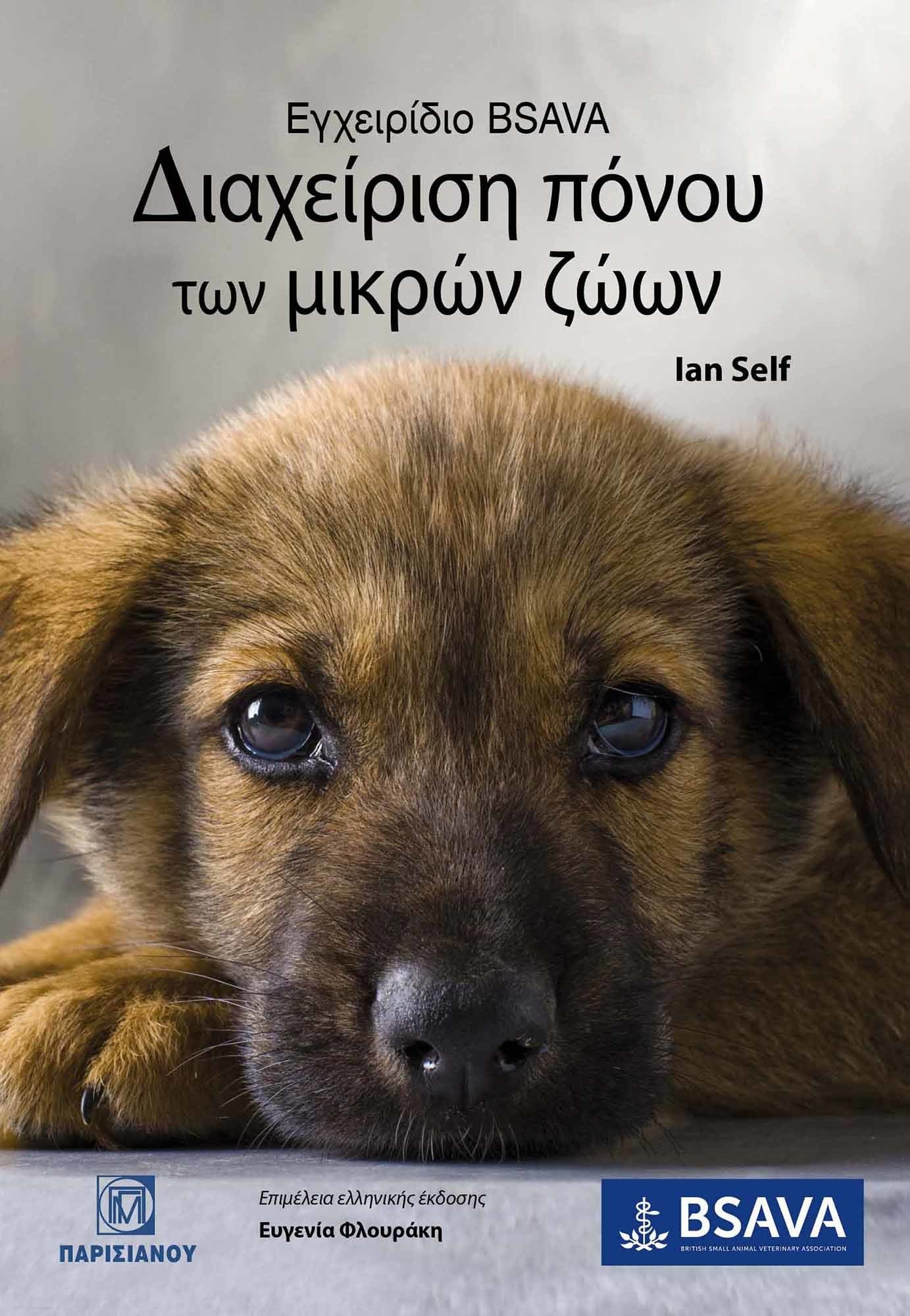 ΕΓΧΕΙΡΙΔΙΟ BSAVA ΔΙΑΧΕΙΡΙΣΗ ΠΟΝΟΥ ΤΩΝ ΜΙΚΡΩΝ ΖΩΩΝ | Εκδόσεις Κωνσταντάρας