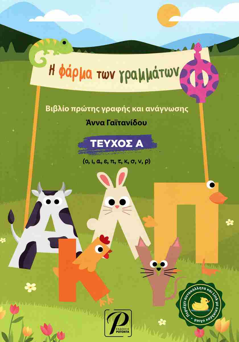 Η Φάρμα των Γραμμάτων Τεύχος Α | Εκδόσεις Κωνσταντάρας