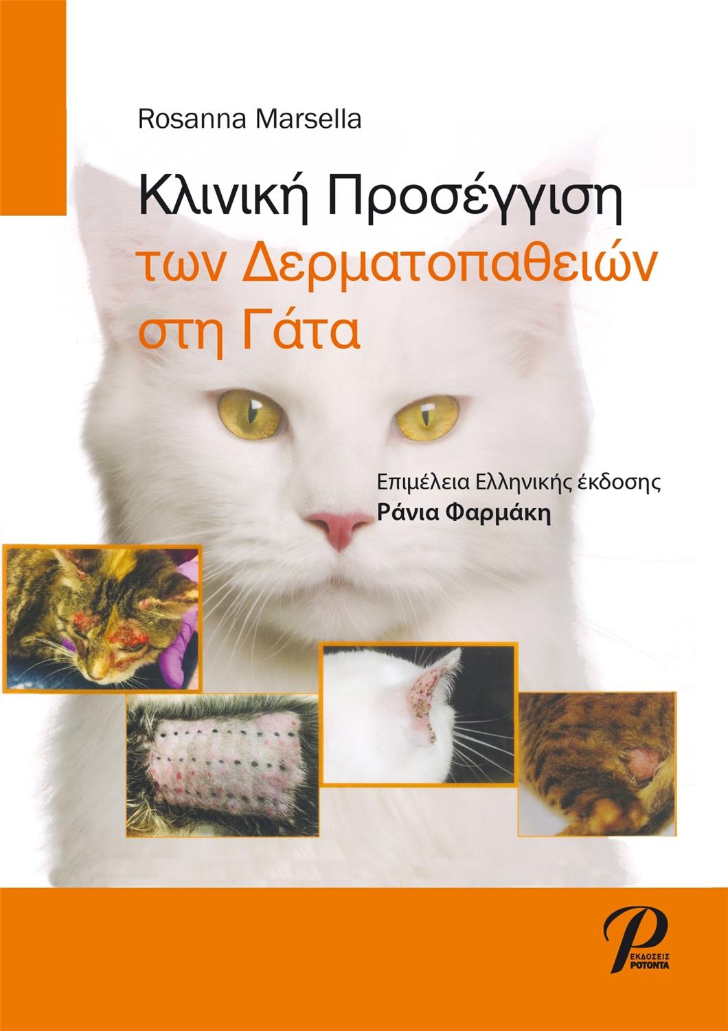 Κλινική Προσέγγιση των Δερματοπαθειών στη Γάτα | Εκδόσεις Κωνσταντάρας