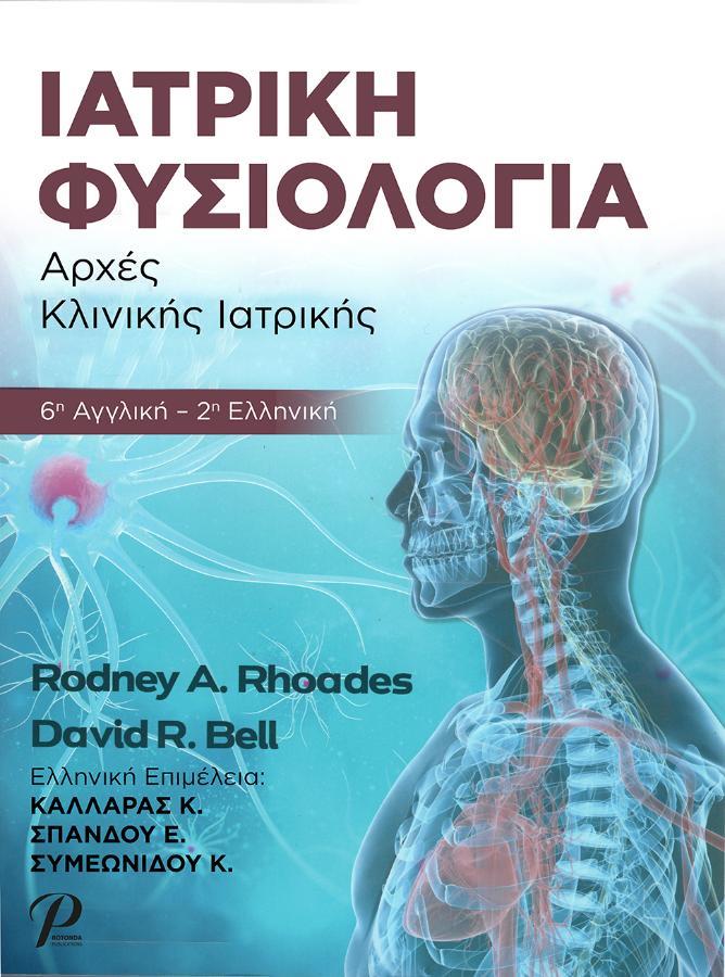 Ιατρική Φυσιολογία, 2η Έκδοση | Εκδόσεις Κωνσταντάρας