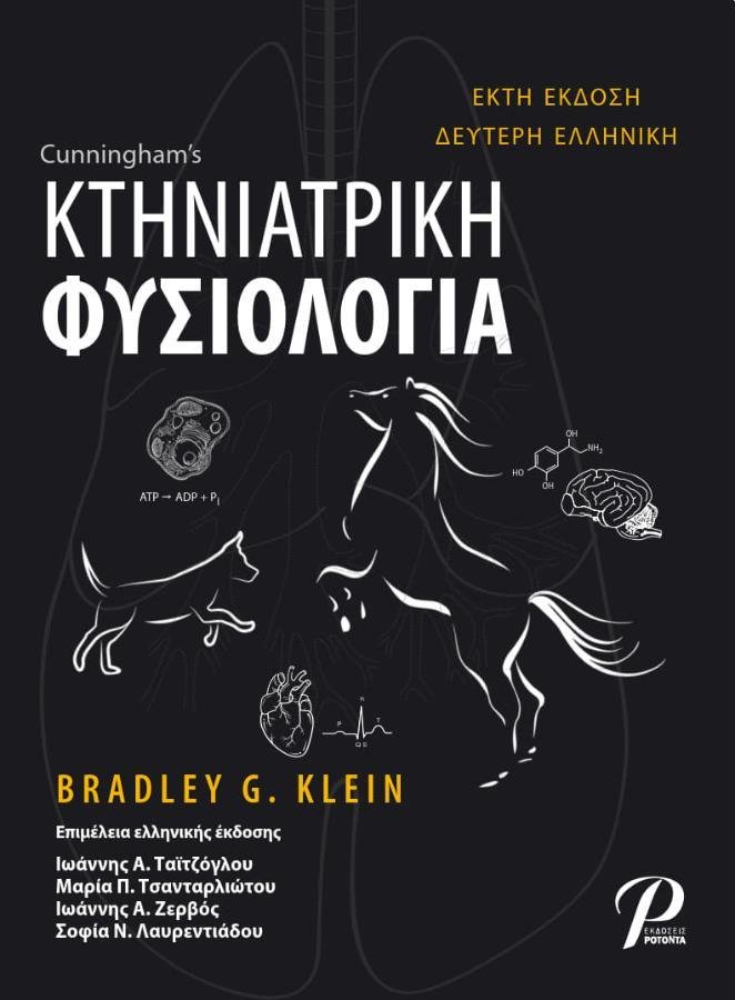 Cunningham`s Κτηνιατρική Φυσιολογία, 6η Έκδοση | Εκδόσεις Κωνσταντάρας