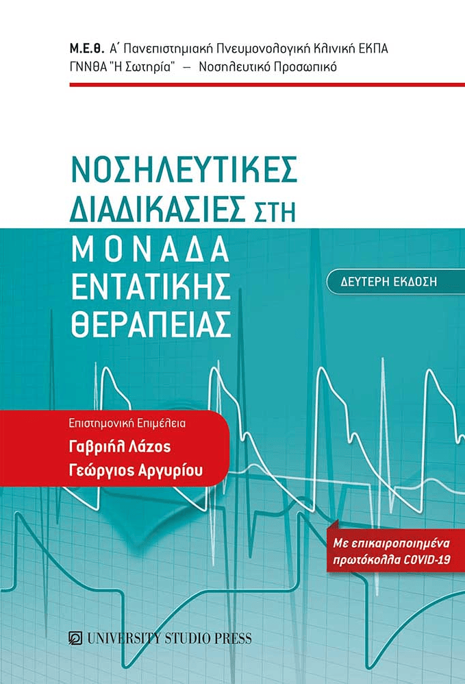 Νοσηλευτικές διαδικασίες στη Μονάδα Εντατικής Θεραπείας. Με ...