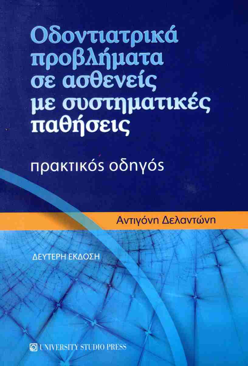 Οδοντιατρικά προβλήματα σε ασθενείς με συστηματικές παθήσεις. Πρακτικός ...