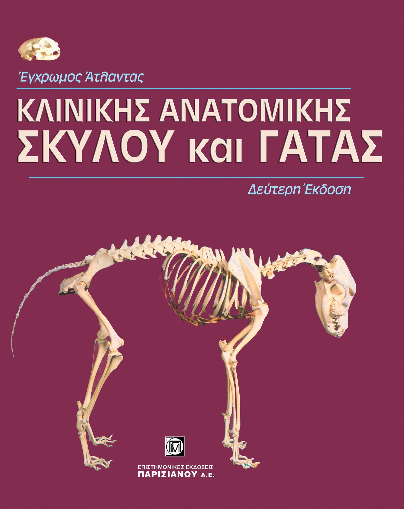 ΕΓΧΡΩΜΟΣ ΑΤΛΑΝΤΑΣ ΚΛΙΝΙΚΗΣ ΑΝΑΤΟΜΙΚΗΣ ΣΚΥΛΟΥ ΚΑΙ ΓΑΤΑΣ (2Η ΕΚΔ ...