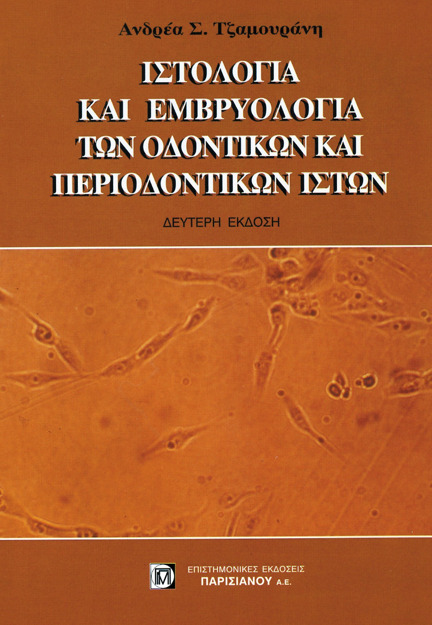 ΙΣΤΟΛΟΓΙΑ ΚΑΙ ΕΜΒΡΥΟΛΟΓΙΑ ΤΩΝ ΟΔΟΝΤΙΚΩΝ ΚΑΙ ΠΕΡΙΟΔΟΝΤΙΚΩΝ ΙΣΤΩΝ (2Η ΕΚΔ ...