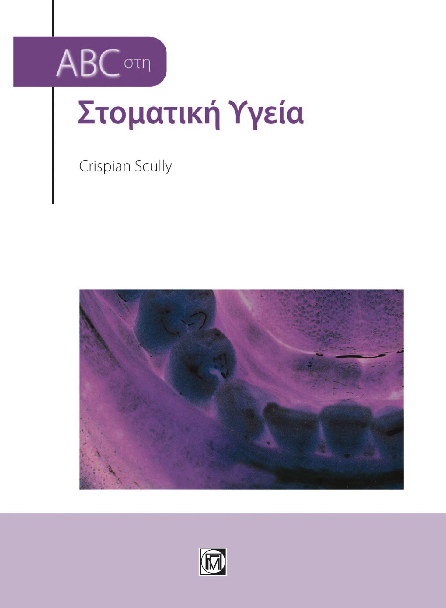ABC ΣΤΗ ΣΤΟΜΑΤΙΚΗ ΥΓΕΙΑ | Εκδόσεις Κωνσταντάρας