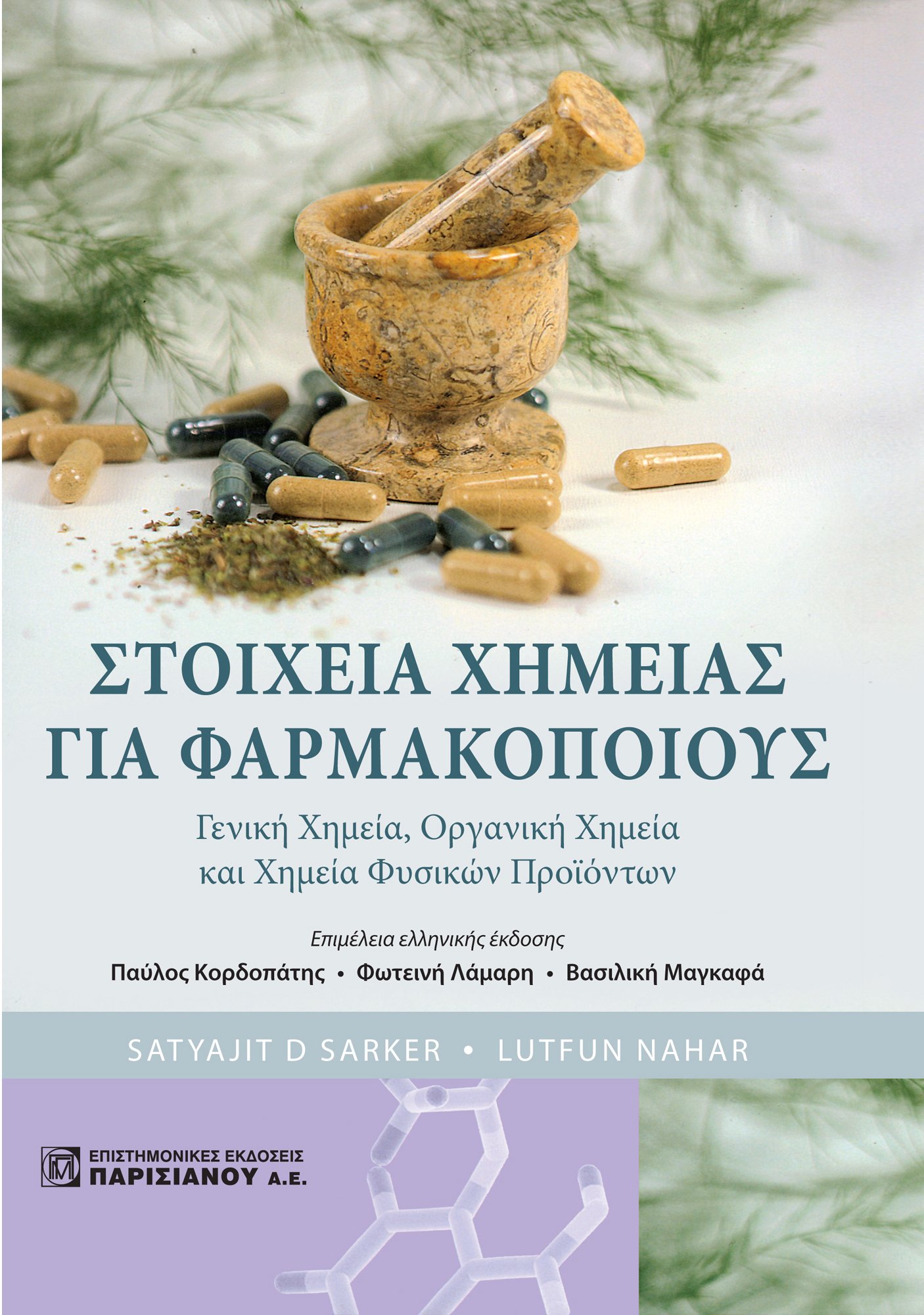ΣΤΟΙΧΕΙΑ ΧΗΜΕΙΑΣ ΓΙΑ ΦΑΡΜΑΚΟΠΟΙΟΥΣ, ΓΕΝΙΚΗ ΧΗΜΕΙΑ, ΟΡΓΑΝΙΚΗ ΧΗΜΕΙΑ ΚΑΙ ...