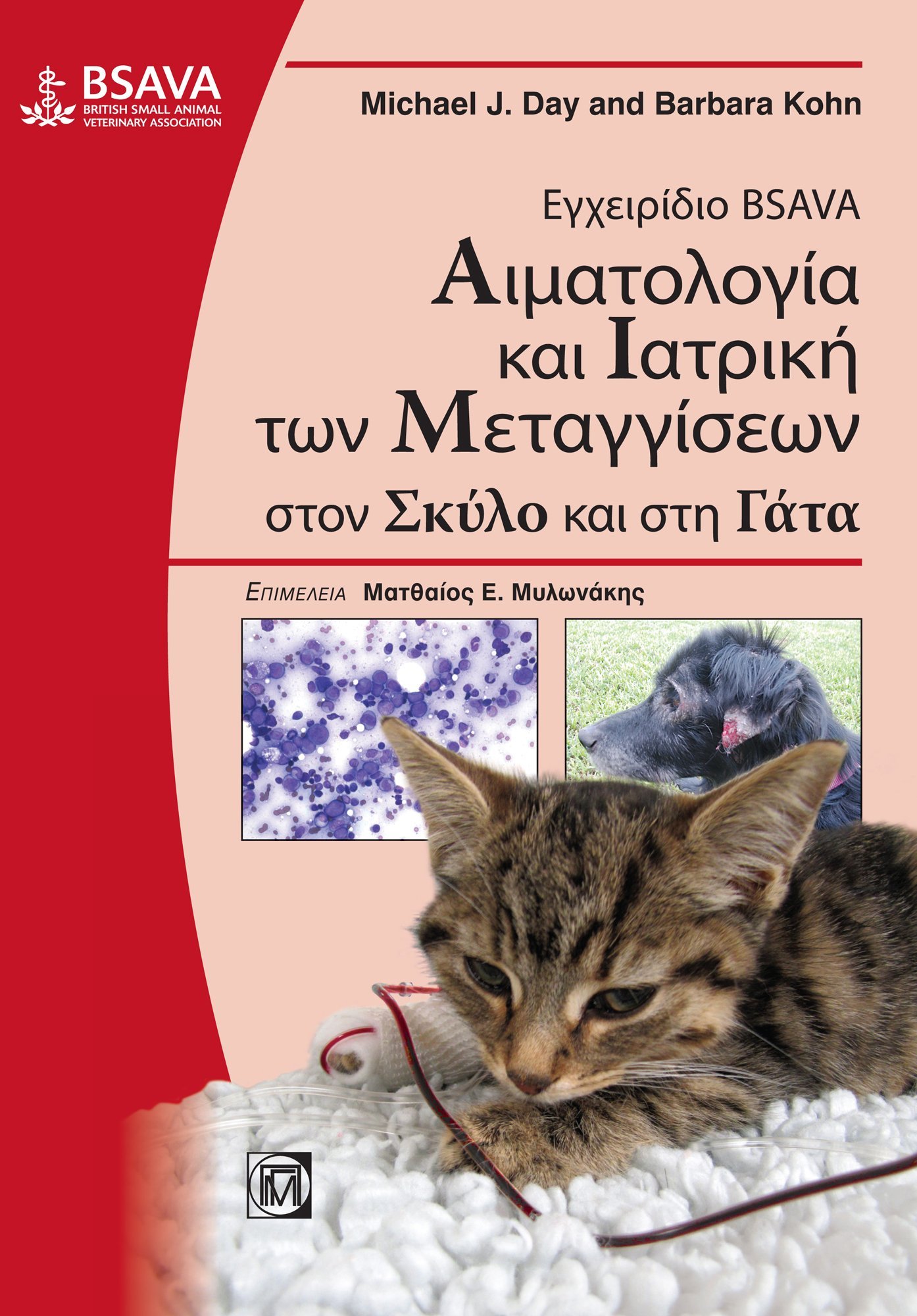 ΑΙΜΑΤΟΛΟΓΙΑ ΚΑΙ ΙΑΤΡΙΚΗ ΤΩΝ ΜΕΤΑΓΓΙΣΕΩΝ ΣΤΟΝ ΣΚΥΛΟ ΚΑΙ ΣΤΗ ΓΑΤΑ ...