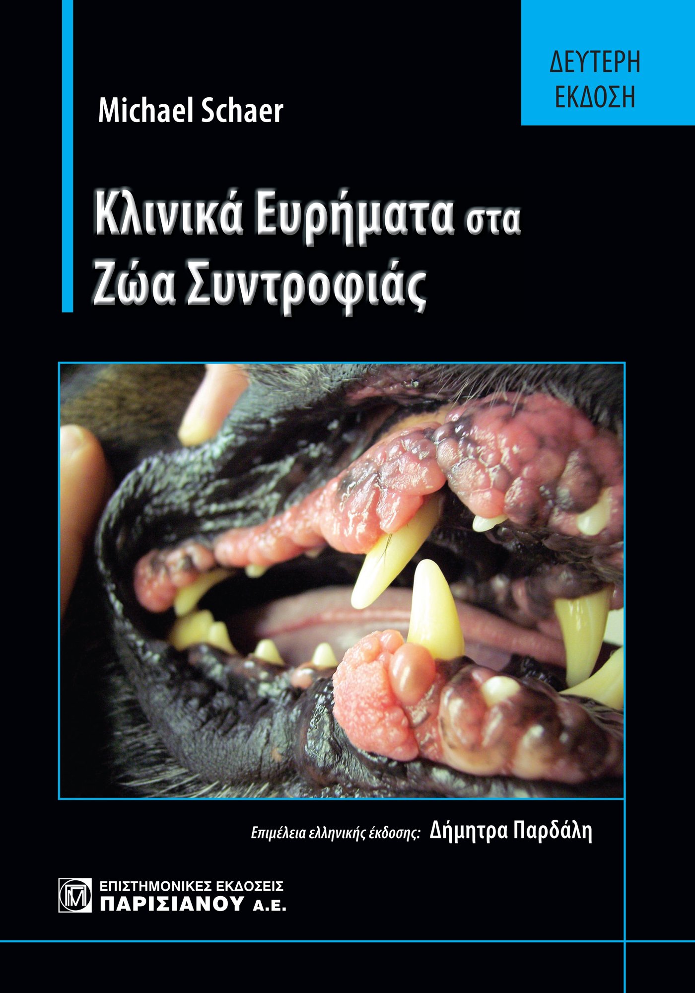 ΚΛΙΝΙΚΑ ΕΥΡΗΜΑΤΑ ΣΤΑ ΖΩΑ ΣΥΝΤΡΟΦΙΑΣ (2Η ΕΚΔ.) | Εκδόσεις Κωνσταντάρας