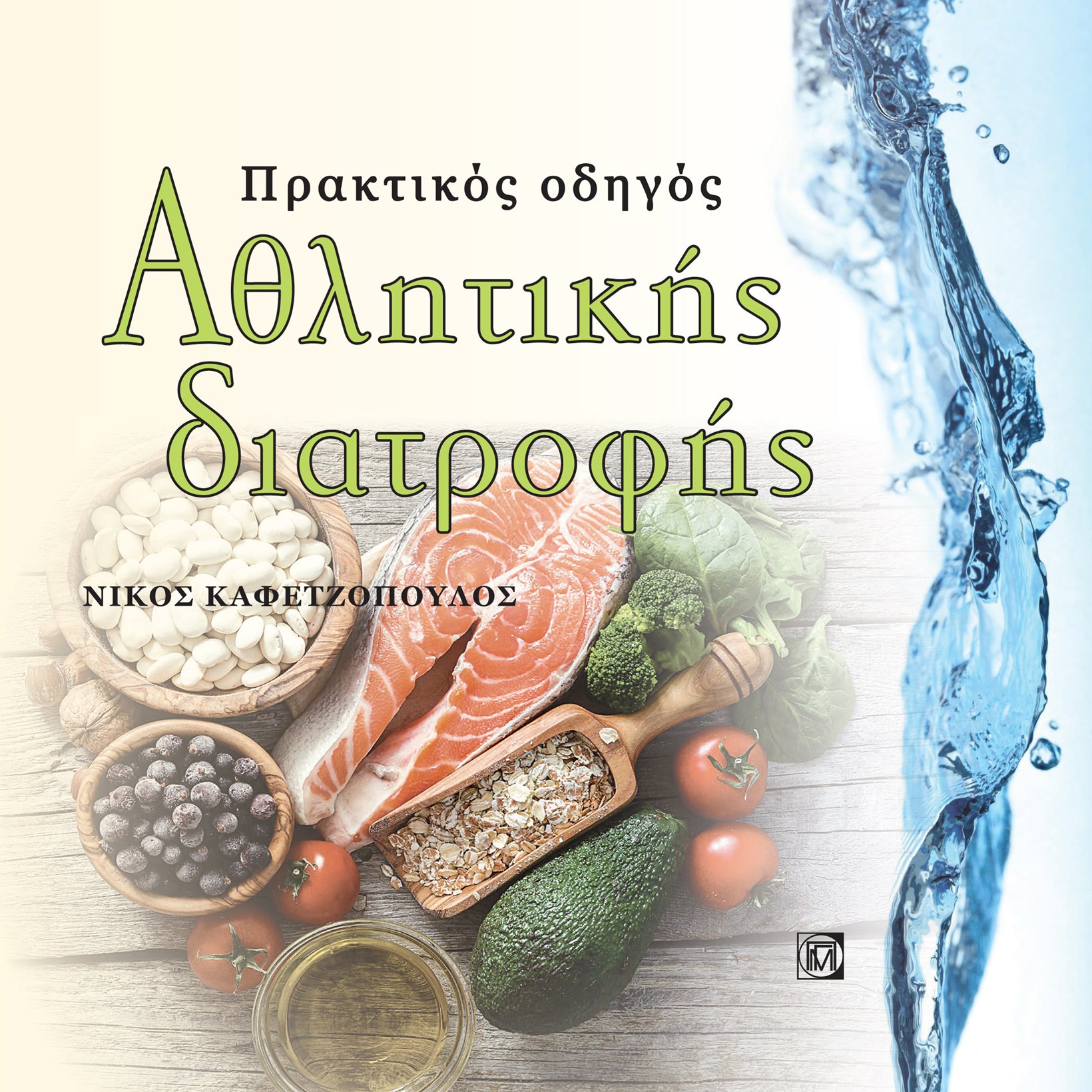 ΠΡΑΚΤΙΚΟΣ ΟΔΗΓΟΣ ΑΘΛΗΤΙΚΗΣ ΔΙΑΤΡΟΦΗΣ | Εκδόσεις Κωνσταντάρας