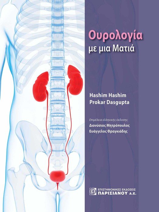 ΟΥΡΟΛΟΓΙΑ ΜΕ ΜΙΑ ΜΑΤΙΑ – Εκδόσεις Κωνσταντάρας