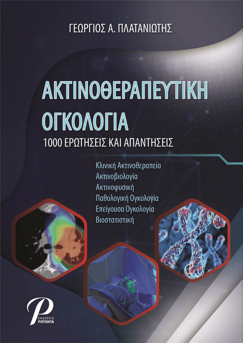 Ακτινοθεραπευτική Ογκολογία | Εκδόσεις Κωνσταντάρας