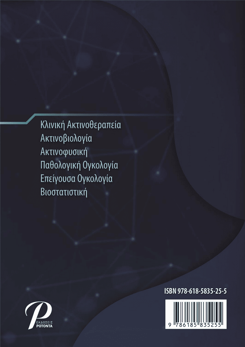 Ακτινοθεραπευτική Ογκολογία | Εκδόσεις Κωνσταντάρας