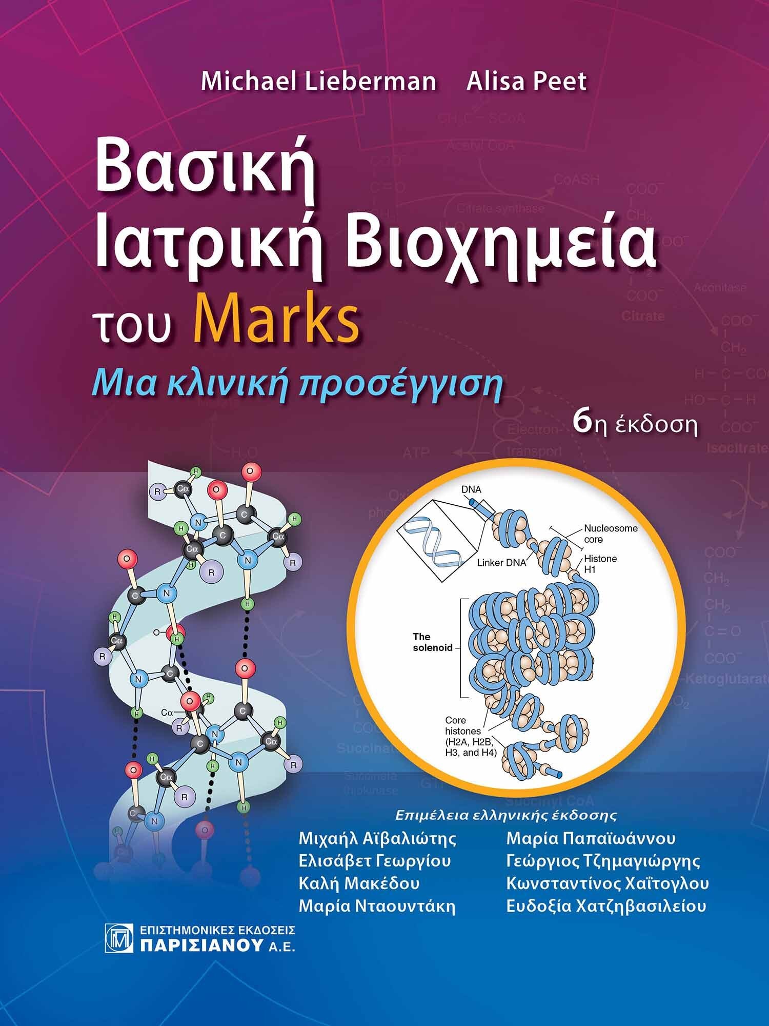 ΒΑΣΙΚΗ ΙΑΤΡΙΚΗ ΒΙΟΧΗΜΕΙΑ ΤΟΥ MARKS: ΜΙΑ ΚΛΙΝΙΚΗ ΠΡΟΣΕΓΓΙΣΗ (6Η ΕΚΔ ...